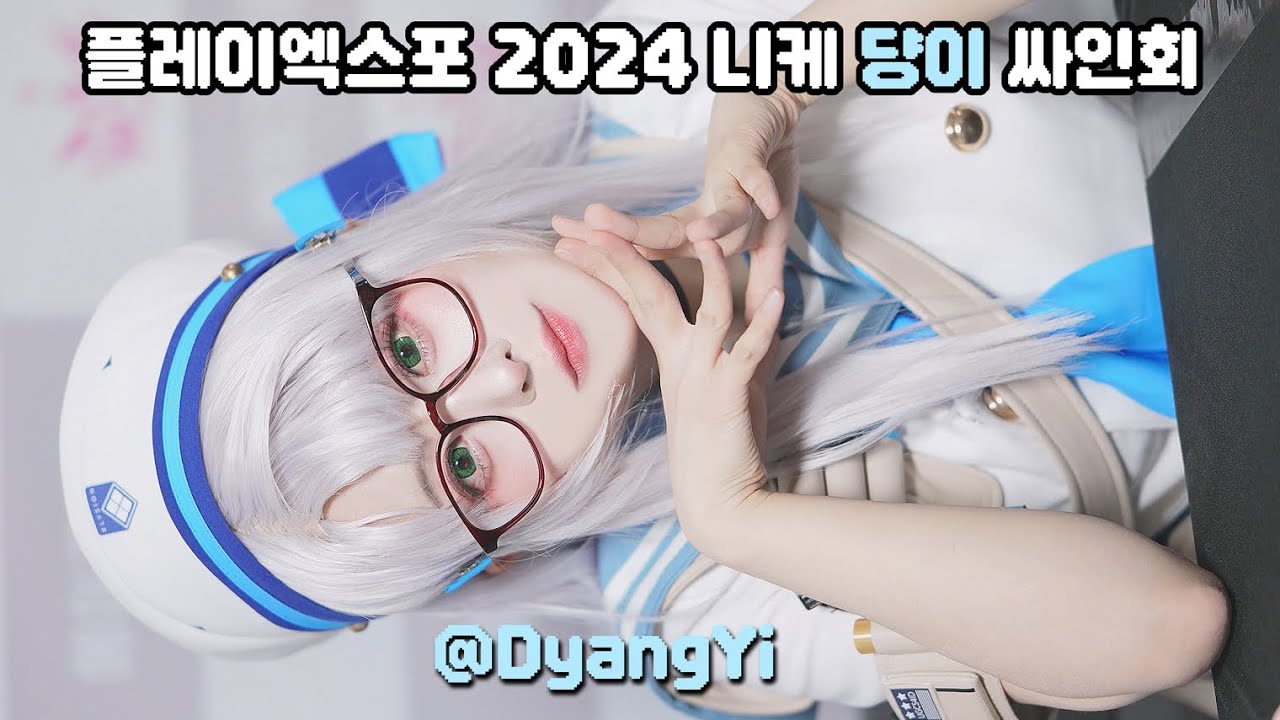 플레이엑스포 2024 니케 네온 코스프레 에이크라운 댱이 싸인회 PlayX4 NIKKE Neon Cosplay Acrown ...