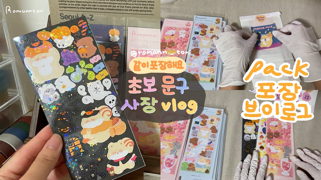 Vlog 초보 문구사장 포장 브이로그 Vlog 신상마켓 🐿💛 월간문구 랜덤팩 포장영상 🎀 투잡러 일상🍒 할로윈 스티커🎃 Youtube