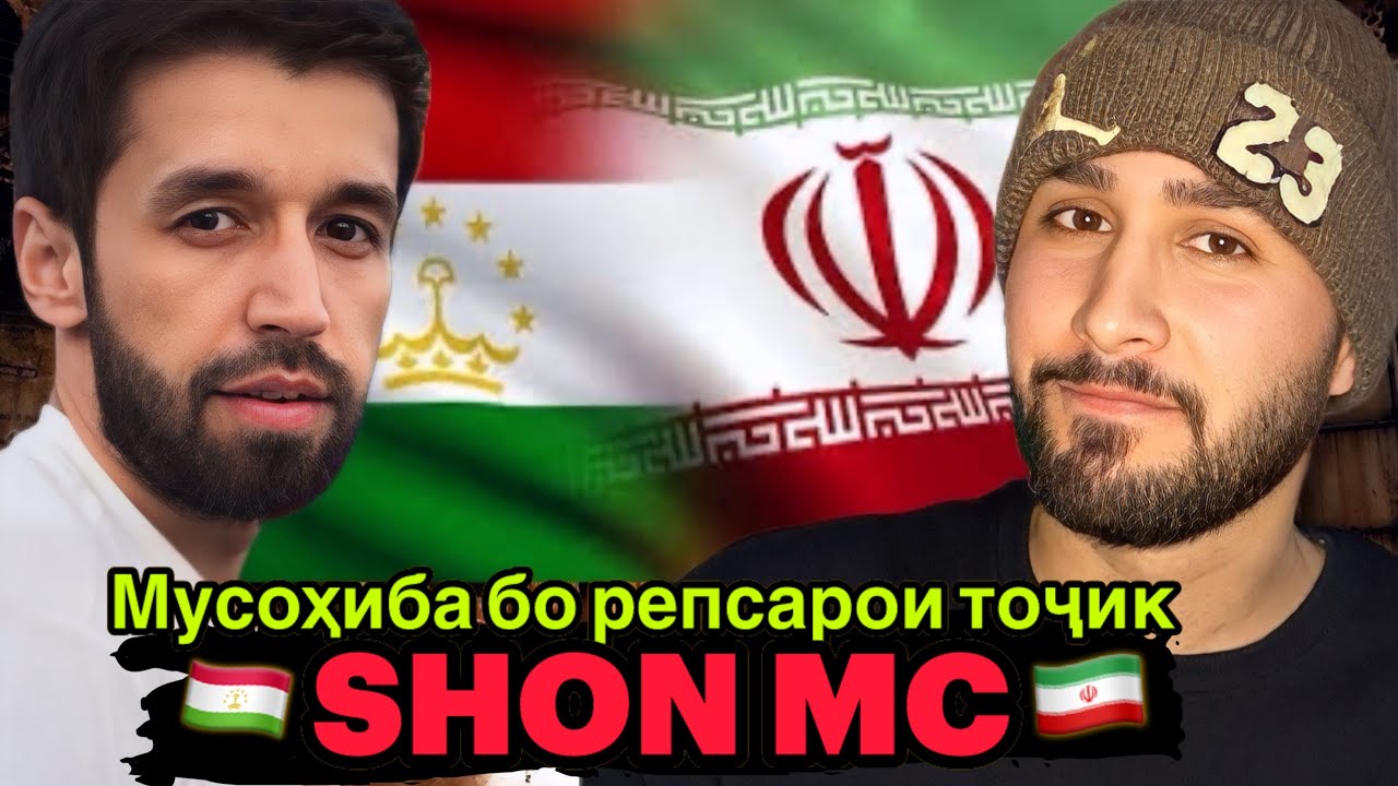 Мусоҳиба бо Shon МС👑 шоҳи рэпи Тоҷикистон🇹🇯 Interview with Shon MC ...