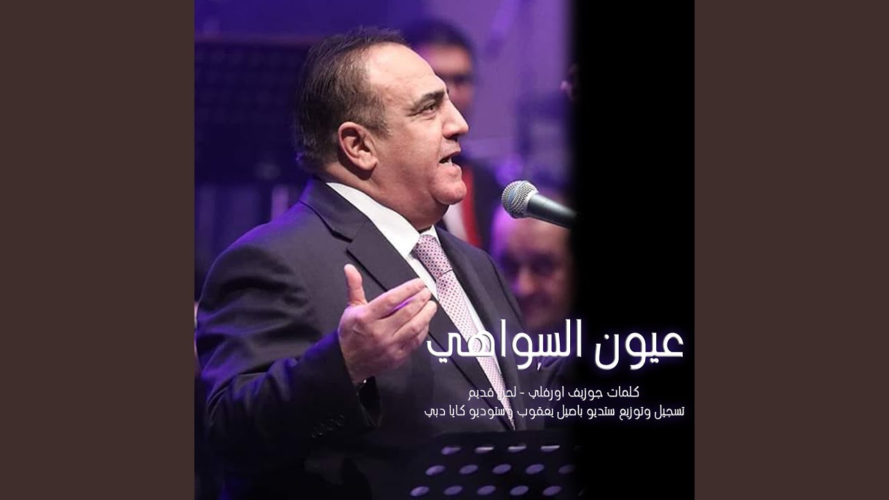 Oyoon el sawahi - Chadi Jamil عيون السواهي - شادي جميل - YouTube