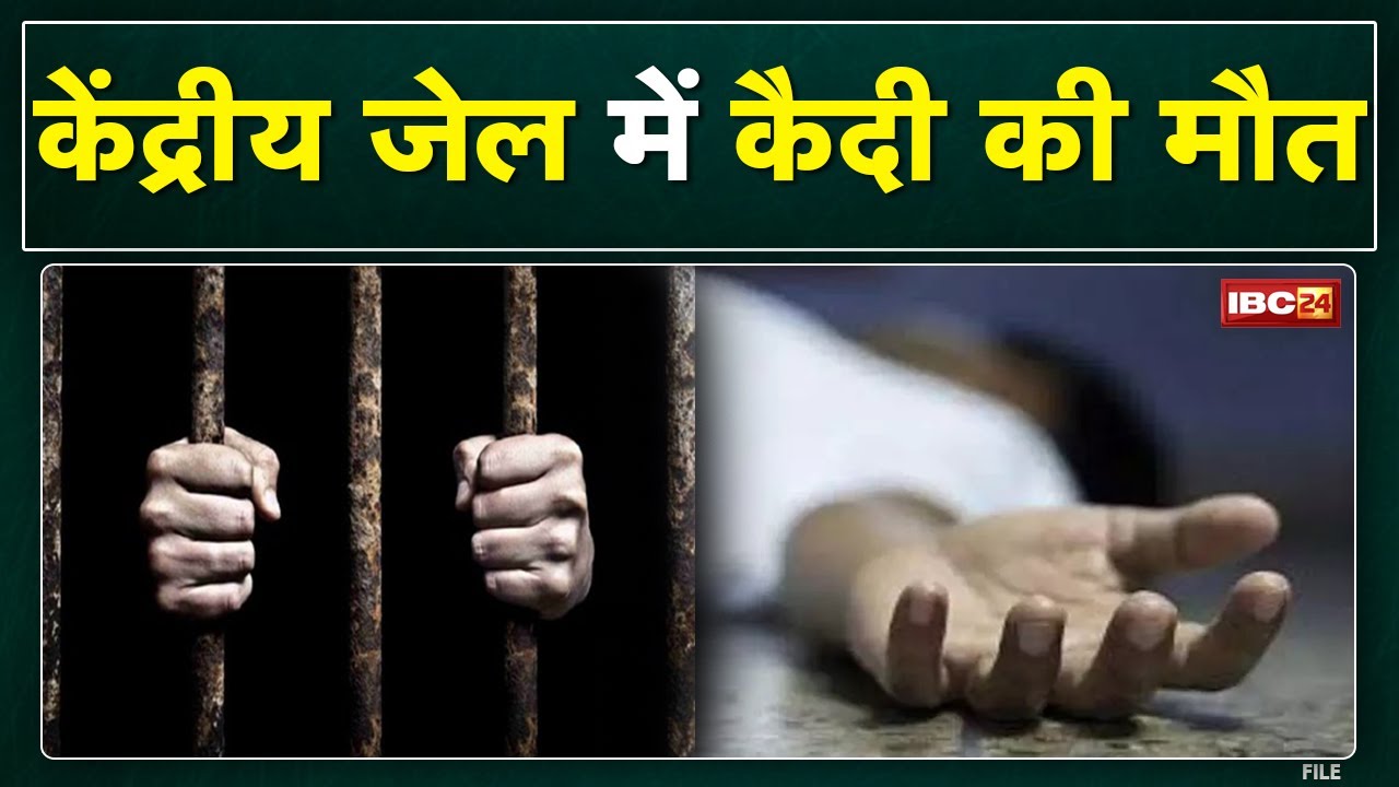 Bilaspur Central Jail : सेंट्रल जेल में कैदी की मौत | 4 दिन पहले रेलवे ...