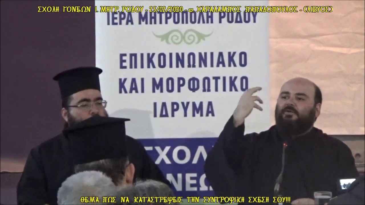 ΣΧΟΛΗ ΓΟΝΕΩΝ ΙΕΡΑΣ ΜΗΤΡΟΠΟΛΕΩΣ ΡΟΔΟΥ. - 25/02/2020 - YouTube