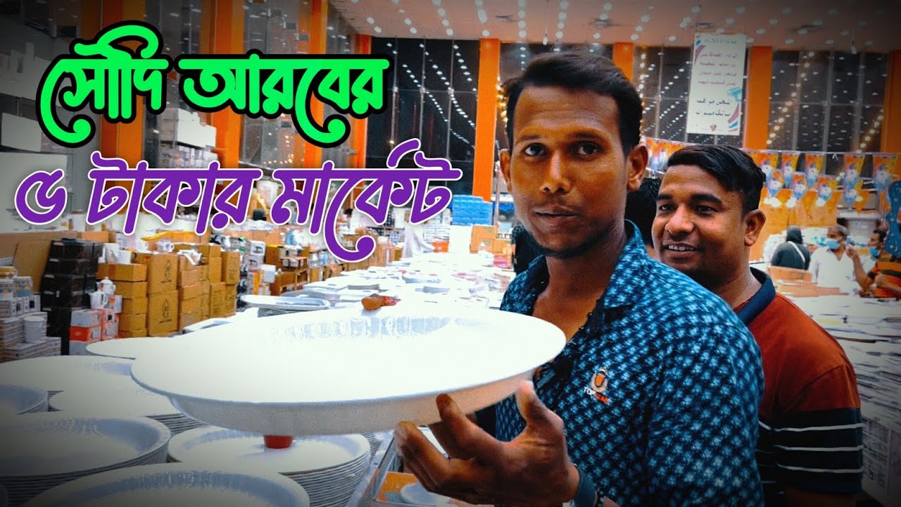 অবাক কান্ড সৌদি আরবে মাত্র ৫ রিয়ালের বিশাল বাজার😟😟😟 manik miah - YouTube