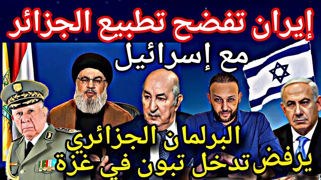 إيران تفضح تطبيع الجزائر مع إسرائيل و و حقيقة تفويض البرلمان الجزائر