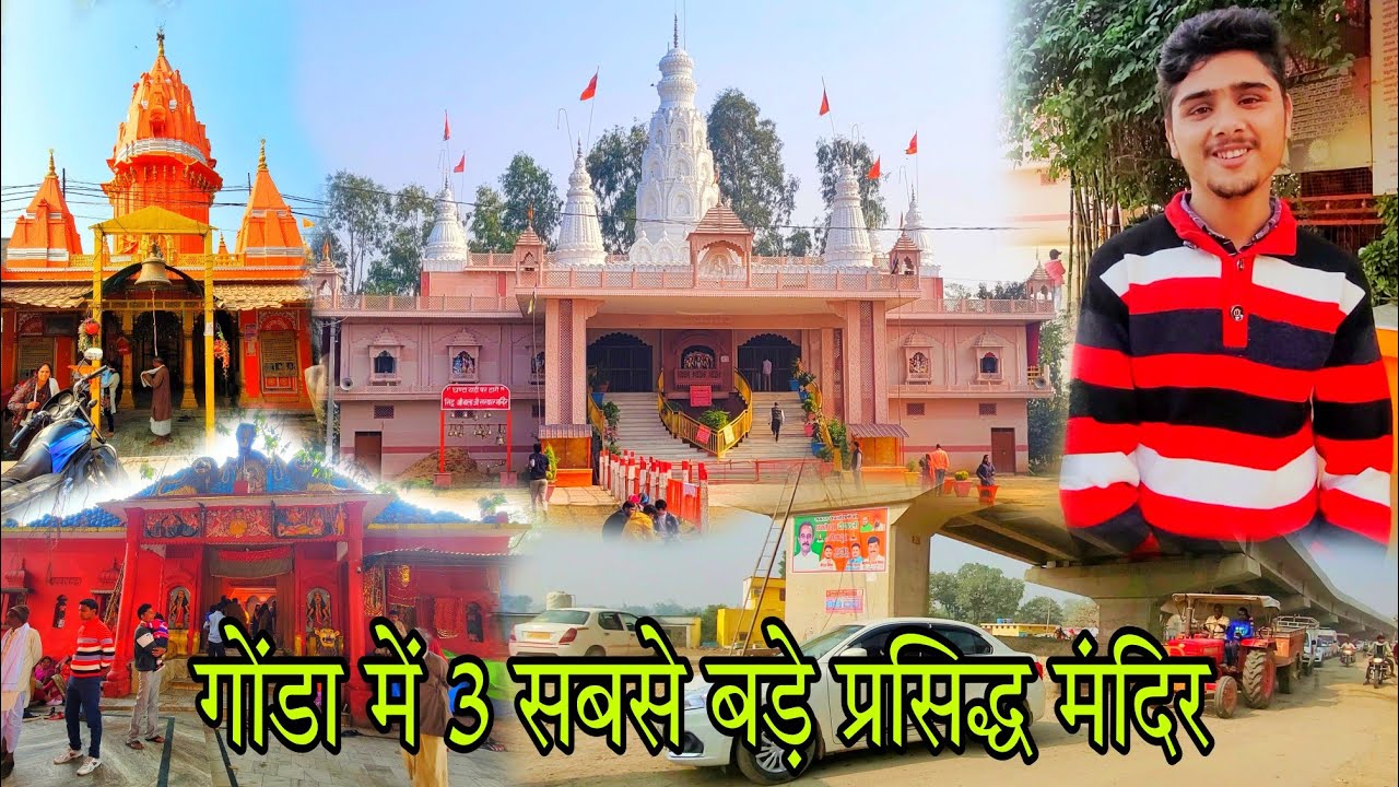 Top 3 Famous Temple In Gonda - गोंडा के 3 सबसे बड़ा और प्रसिद्ध मंदिर ...