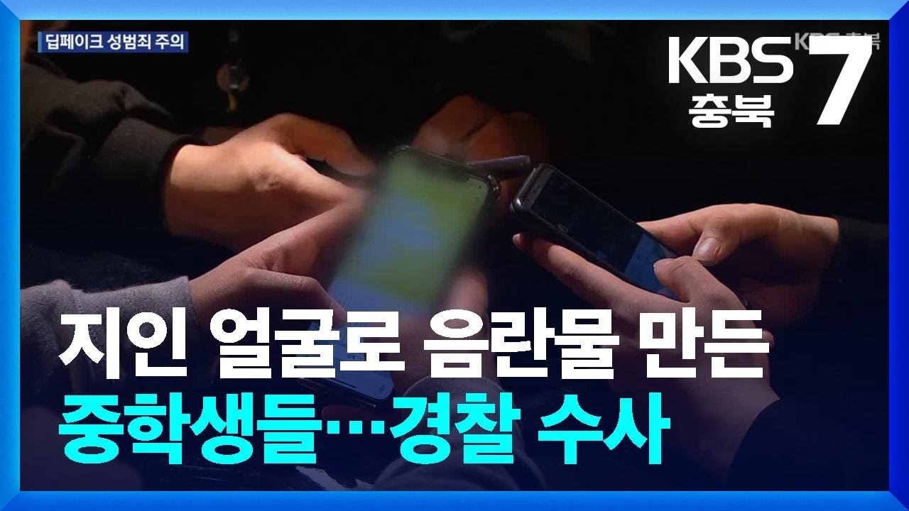 충북서 중학생들이 ‘딥페이크 음란물 제작경찰 수사 Kbs 20240320 Youtube