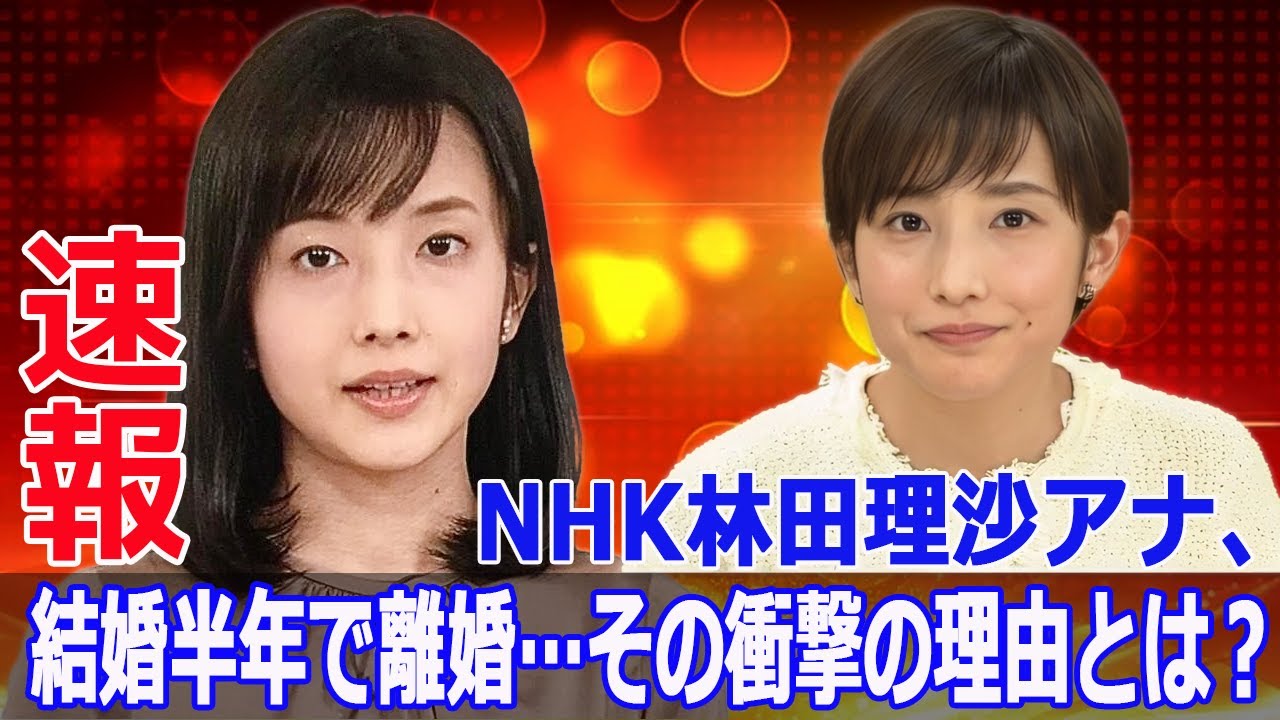 NHKエース林田理沙アナ、結婚半年で離婚…その背景とは？ #林田理沙, #NHK, #林田理沙アナウンサー, #離婚, #結婚半年で離婚, #ブラタモリ, #タモリ, #NHKエース ...