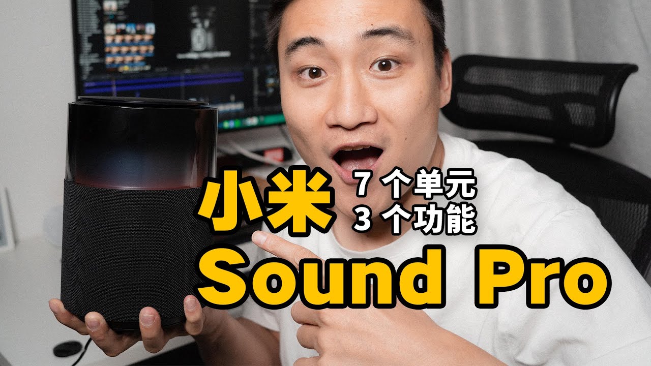 小米Sound Pro变大了也变强了 - YouTube