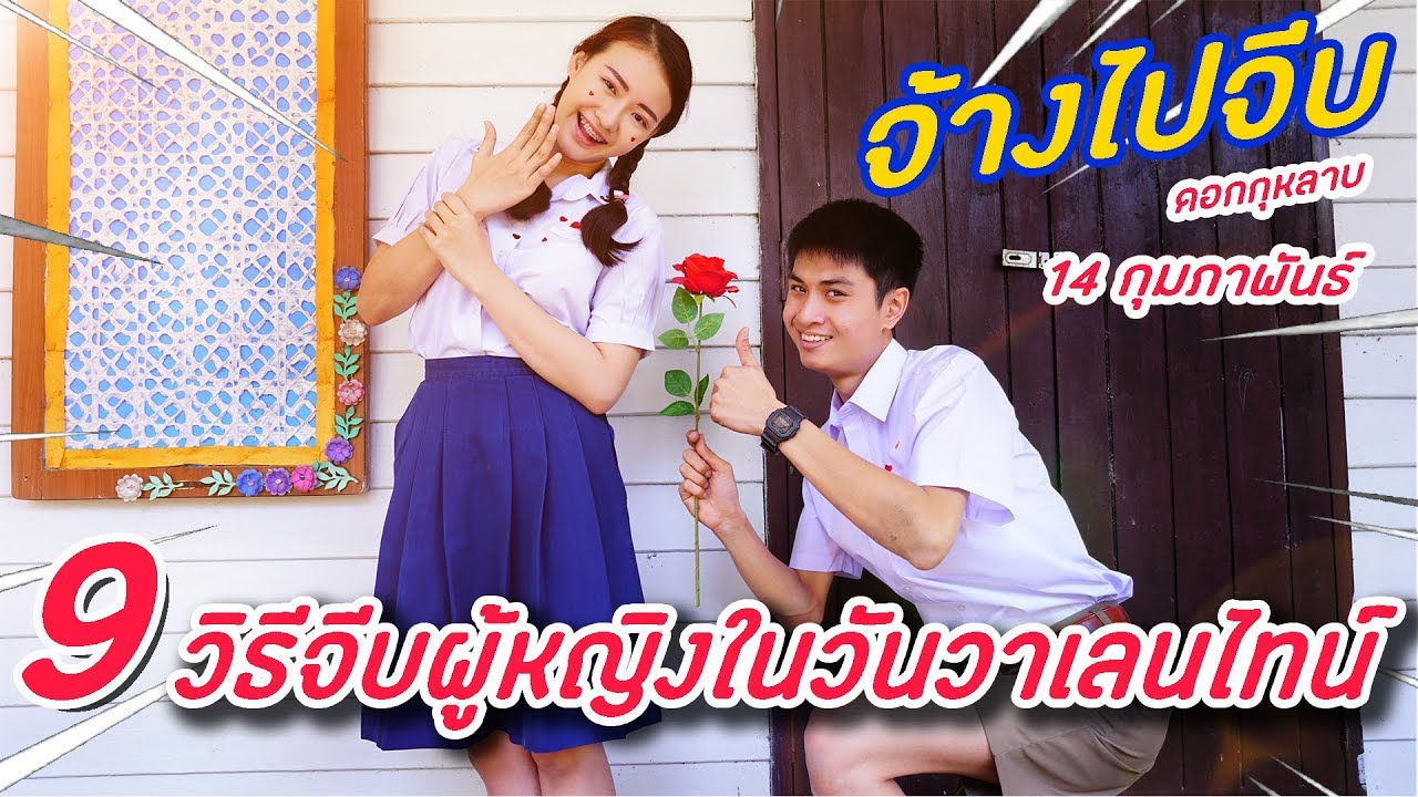 9 วิธีจีบผู้หญิงในวันวาเลนไทน์ ว้าววว | PINK PLOY STORY - YouTube