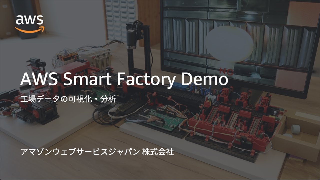 AWS Smart Factory Demo - 工場データの可視化・分析 - YouTube