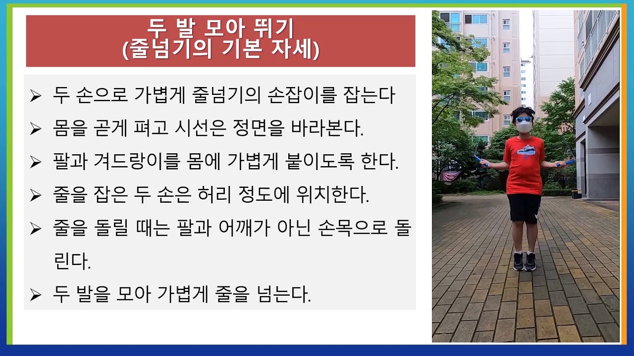 줄넘기알맞은 줄의 길이를 확인하는 법 줄넘기의 기본자세 두 발 모아 뛰기 두 발 번갈아 뛰기 두 발 좌우 벌려 뛰기