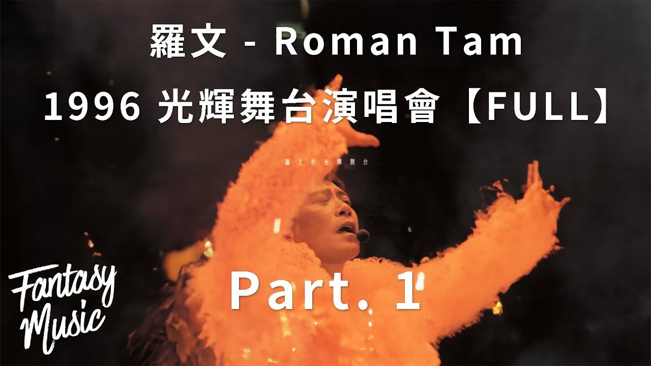 羅文 - Roman Tam 1996 光輝舞台演唱會 | 1/2 - YouTube