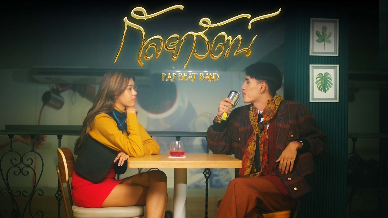 P.A.P BEAT BAND - กัลยารัตน์ (Official Music Video) - YouTube