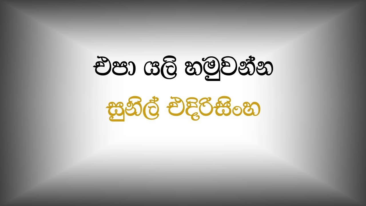 Sunil Edirisinghe | එපා යලි හමුවන්න | Epa Yali Hamuwanna | සුනිල් ...