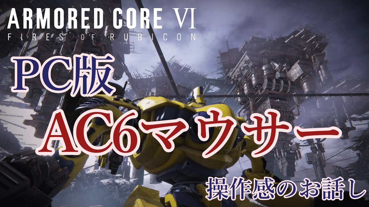 【AC6】初のキーマウ対応で実際どうなのか？徹夜で頑張ったPC版AC6の感想 - YouTube
