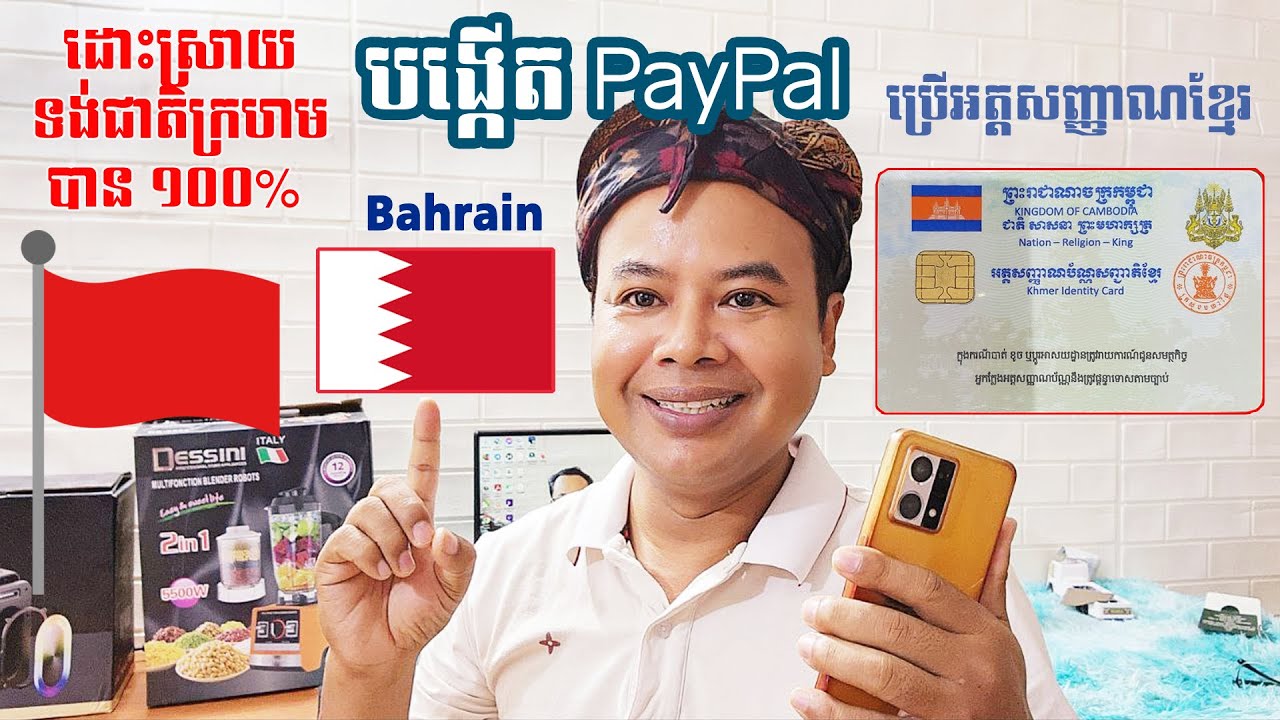 វិធីដោះស្រាយបង្កើត PayPal ចេញទង់ជាតិក្រហម Bahrain អោយប្រើបាន១០០% - YouTube