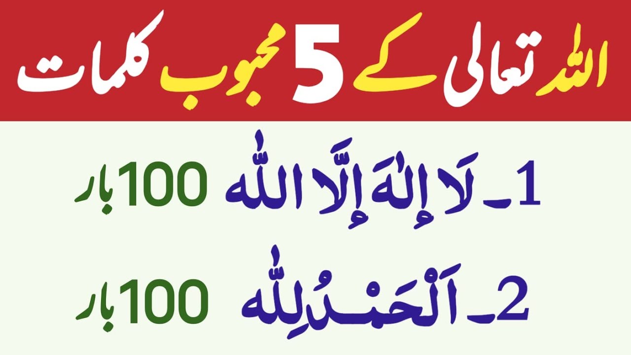 5 Powerfull kalmat || Allah ke mehboob 5 Kalmaat || 5 best tasbeeh ...