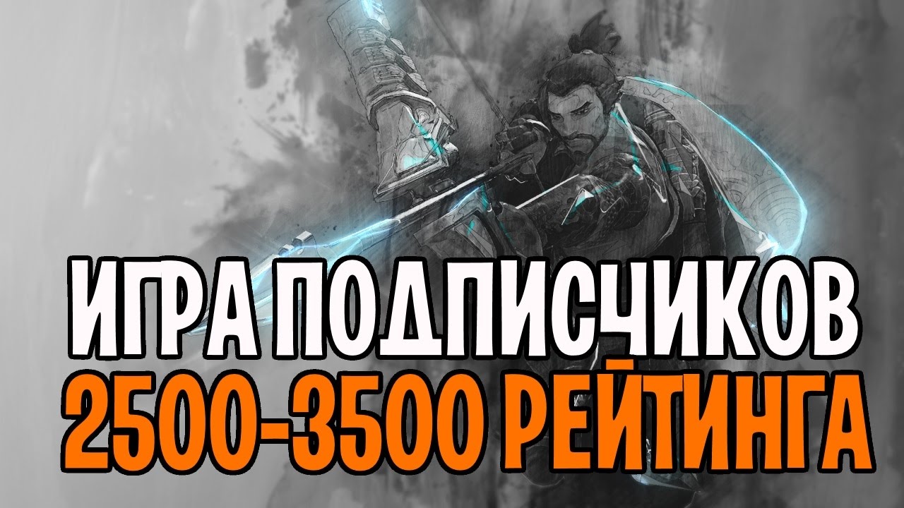 Игры подписчиков канала до 3500 рейтинга - YouTube