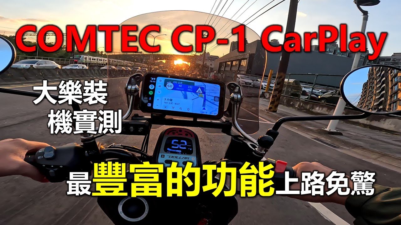 【Hank】COMTEC CP-1 CarPlay 大樂裝機實測 最豐富的多功能智慧儀表 Ft.@東永機車行 - YouTube