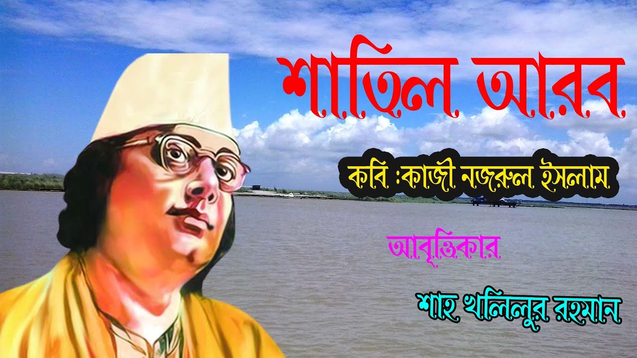 Shatil Arob শাতিল আরব Lyric & Tune: Kobi kazi Nojrul Islam / Abrittiker ...
