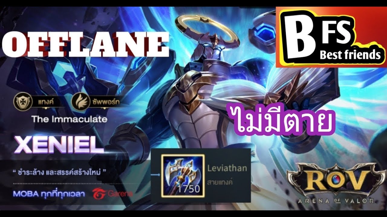 Garena RoV_Xeniel แนะนำการเล่น Xenielแบบไม่มีตาย - YouTube