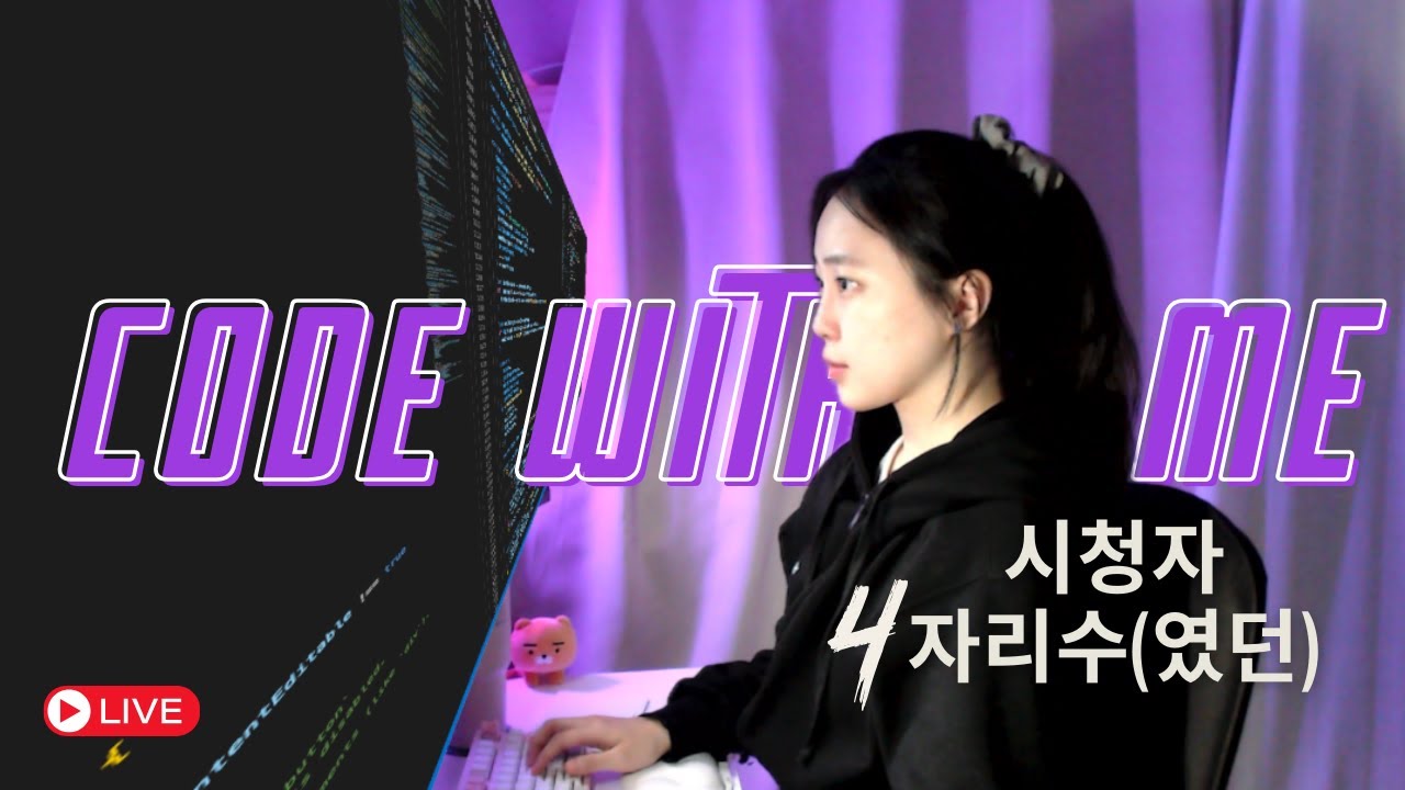 [ 개발자 Live ] 시청자 4자리수(였던) 대기업 유튜바의 코드윗미 | Code with me | Study with me - YouTube