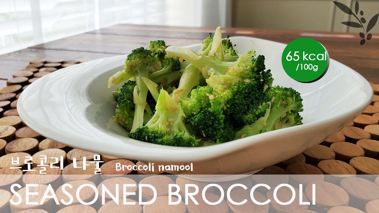[싱올의 건강, 다이어트 요리] 브로콜리 나물 | Seasoned Broccoli (Broccoli namool) - YouTube