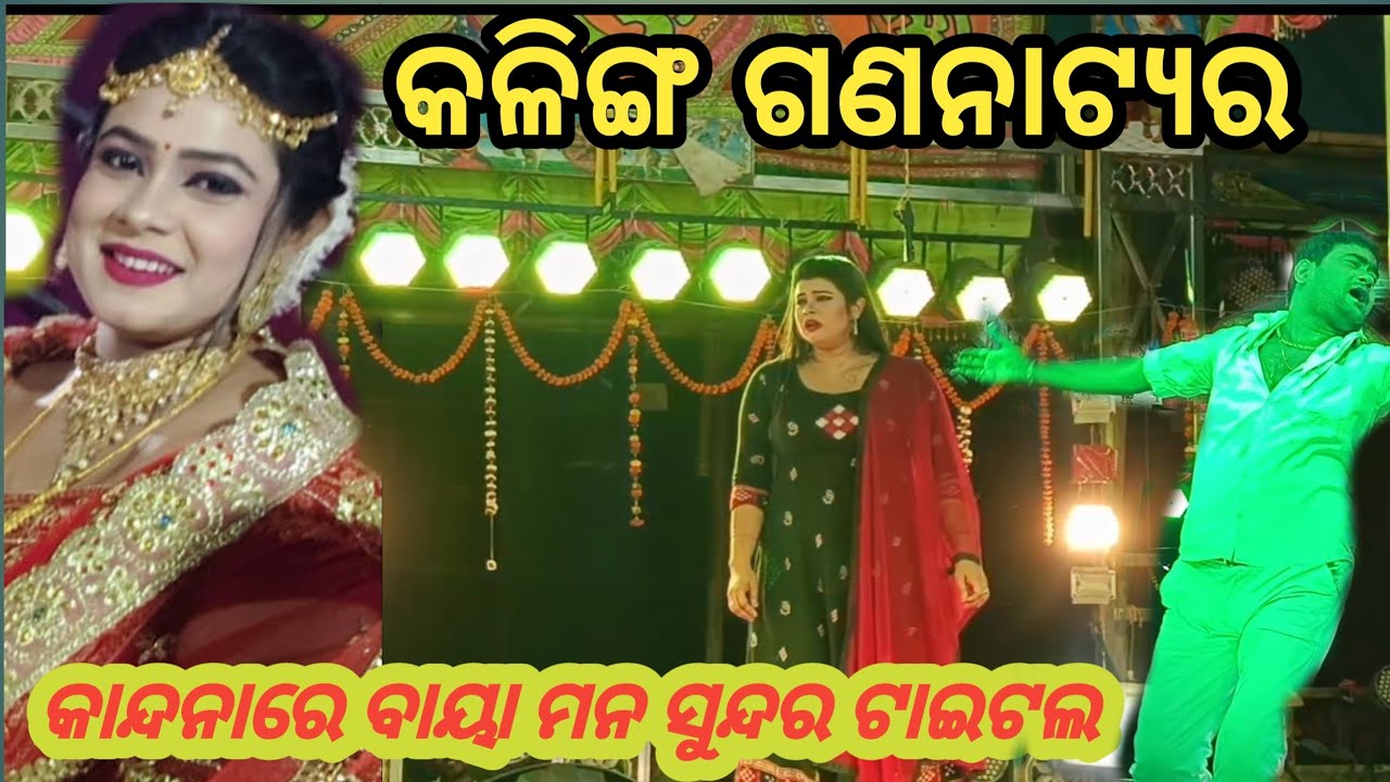 kandenare bayamana tu kandena||kandena re Baya mana kandena#jatrakalinga gananatya - YouTube