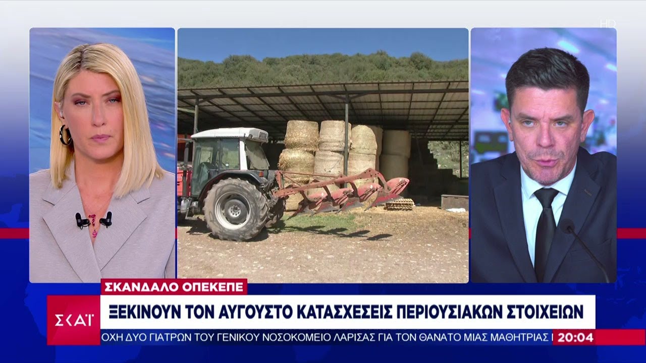 Σκάνδαλο ΟΠΕΚΕΠΕ: Ξεκινούν τον Αύγουστο κατασχέσεις περιουσιακών ...