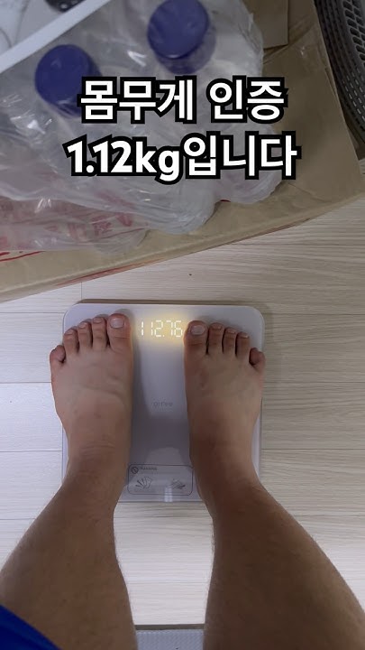 몸무게 인증 1.12kg - YouTube