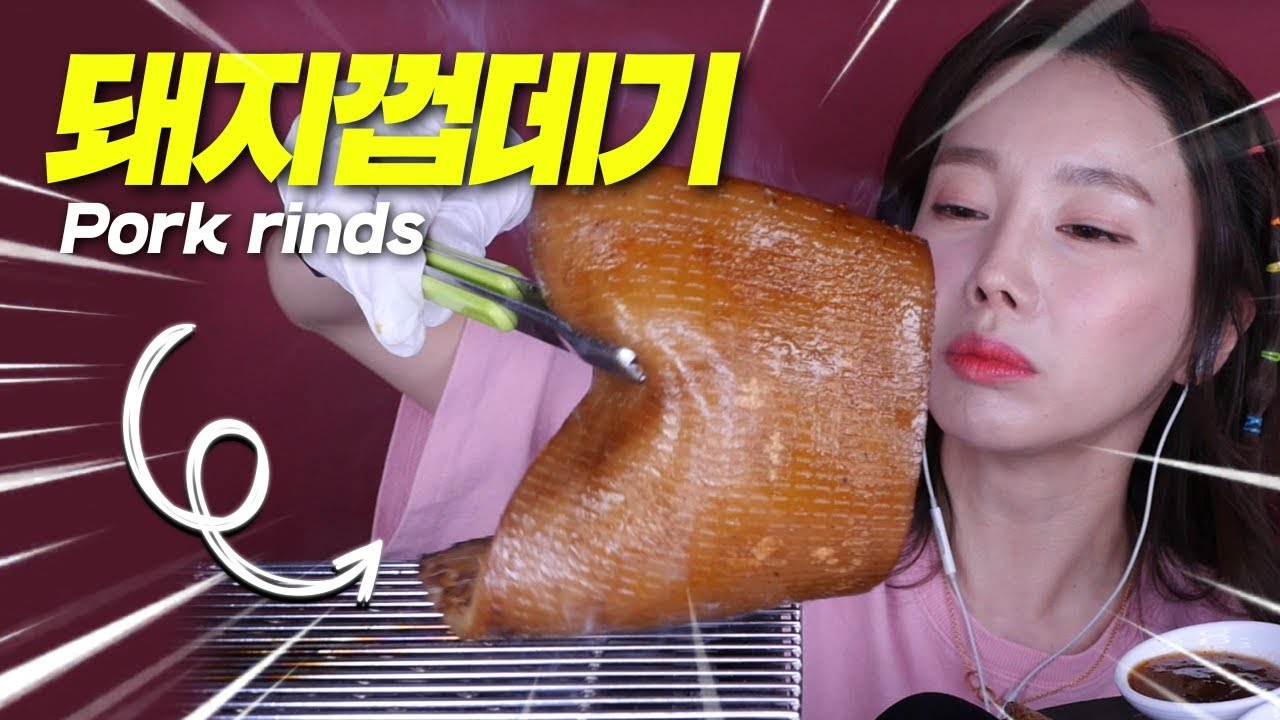 [ASMR Mukbang] 쫄깃쫄깃 돼지껍데기🐖(Pork Rinds) 통으로 구워먹기! | Eatingshow 먹방 ...