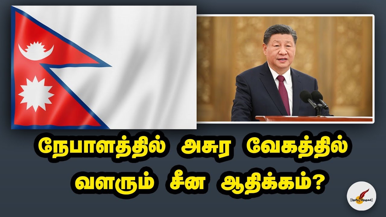 நேபாளத்தில் அசுர வேகத்தில் வளரும் சீன ஆதிக்கம் ? | Nepal | China ...