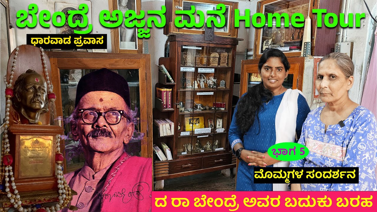 ತಾತ ಜ್ಞಾನಪೀಠ ಪ್ರಶಸ್ತಿ ಬಂದ್ರು ಹಿಗ್ಗಲಿಲ್ಲ, ಮಕ್ಕಳು ಸತ್ತಾಗಲೂ ಕುಗ್ಗಲಿಲ್ಲ ...