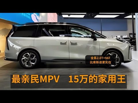 14.98万，真正的“性价王”MPV，入门2.0T+9AT，比库斯途更实在 - YouTube