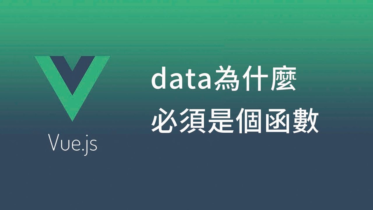 Vue組件data為什麼必須是個函數,而vue根實例則沒有此限制 簡易看vue2源碼 Youtube