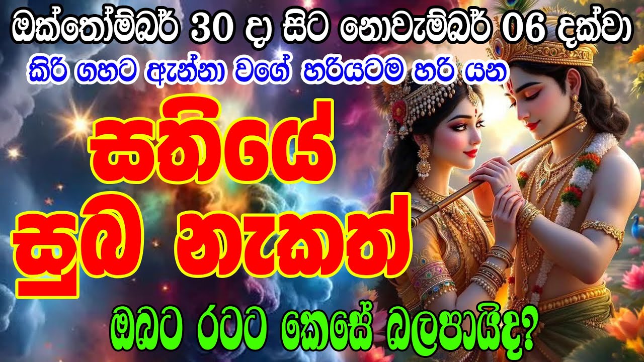 Sathiye Suba Nakath | October 30th November 06th 2025 | සතියේ සුබ ...