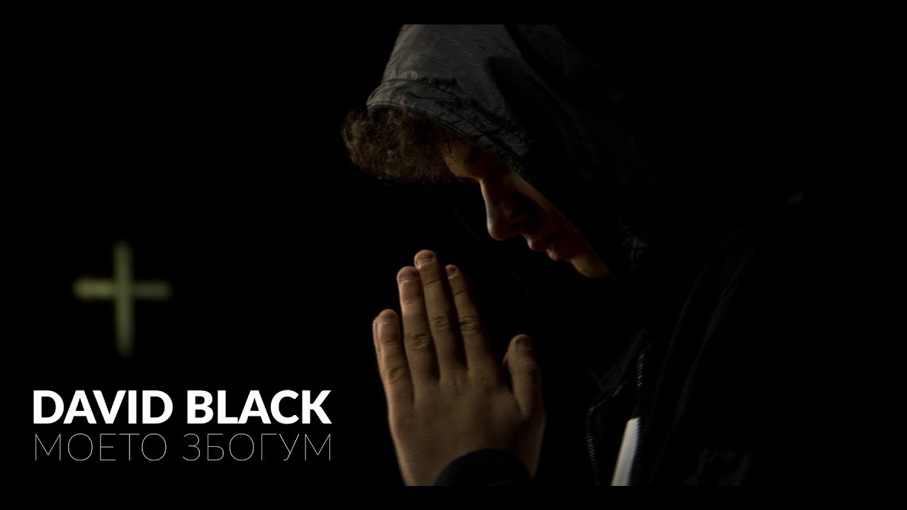 David Black - Моето збогум (Official Video) | 2017 - YouTube