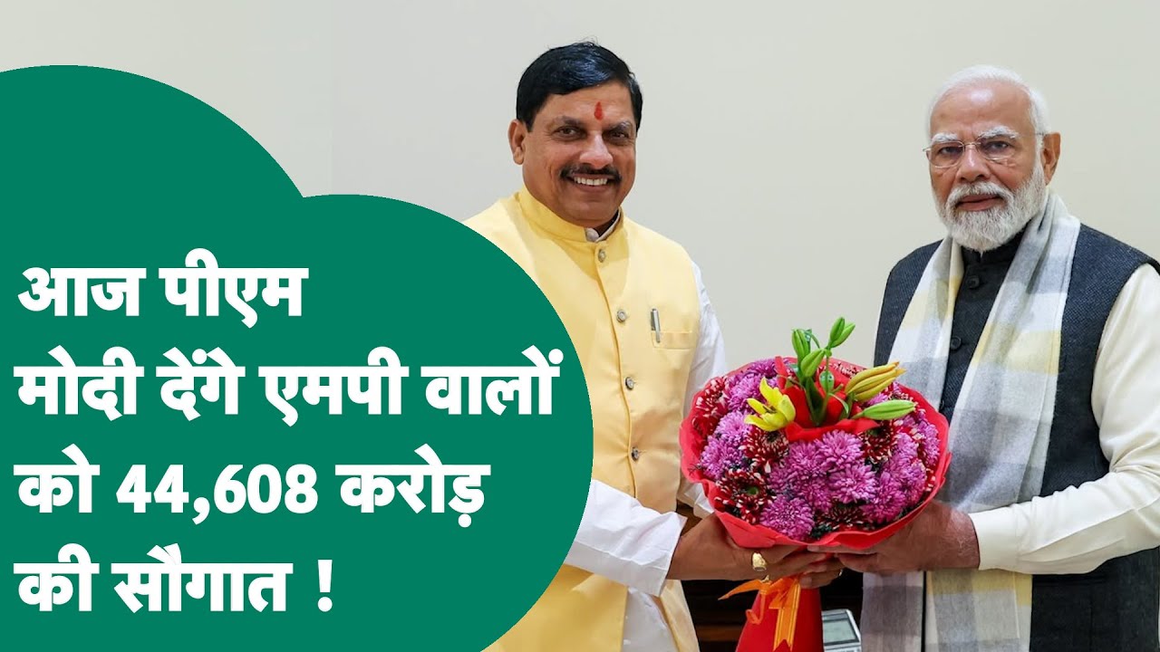 PM Modi आज Madhya Pradesh को बड़ी सौगात देने आ रहे हैं, 44,608 करोड़ रुपए का तोहफा देकर जाएंगे ...