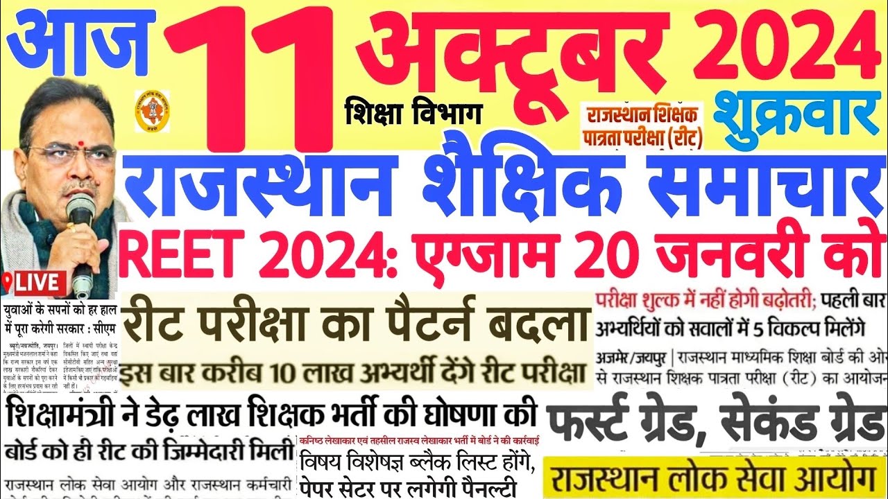शैक्षिक समाचार राजस्थान Rajasthan Shaikshik Samachar 11 October 2024 | RPSC REET RSSB - YouTube