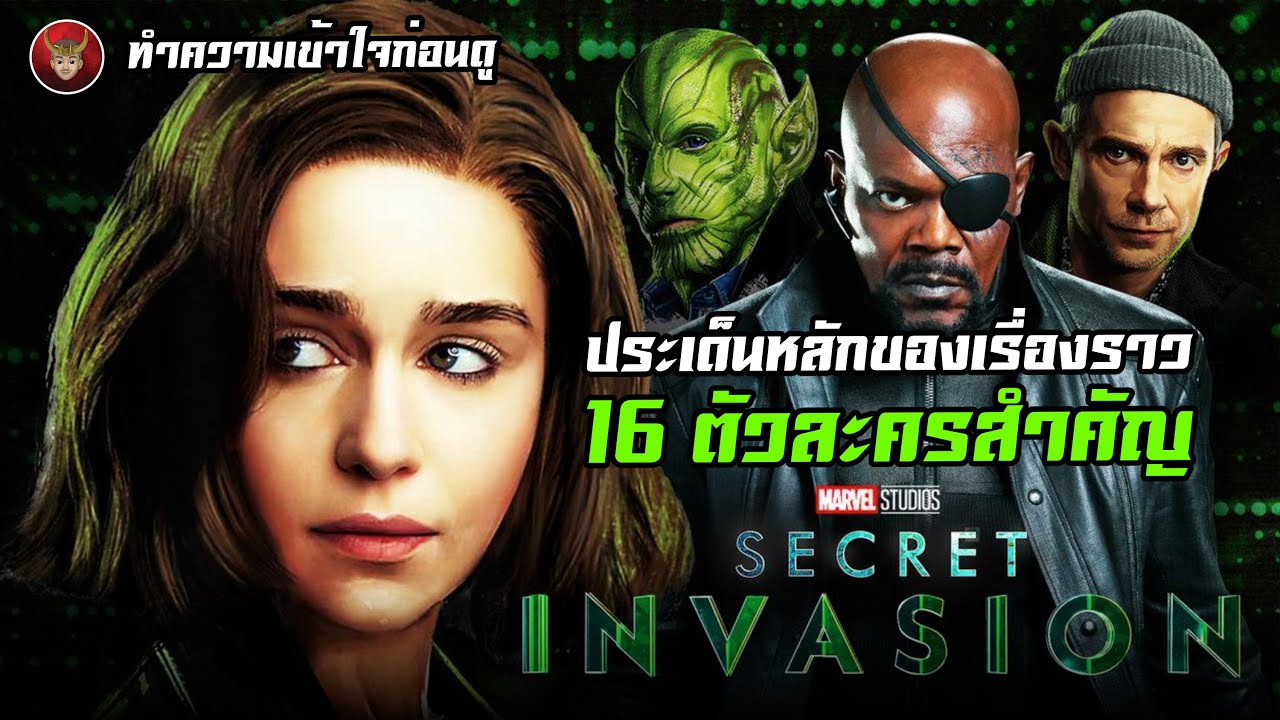 ทำความเข้าใจก่อนชมซีรีส์ SECRET INVASION กับ 16 ตัวละครสำคัญและประเด็น ...