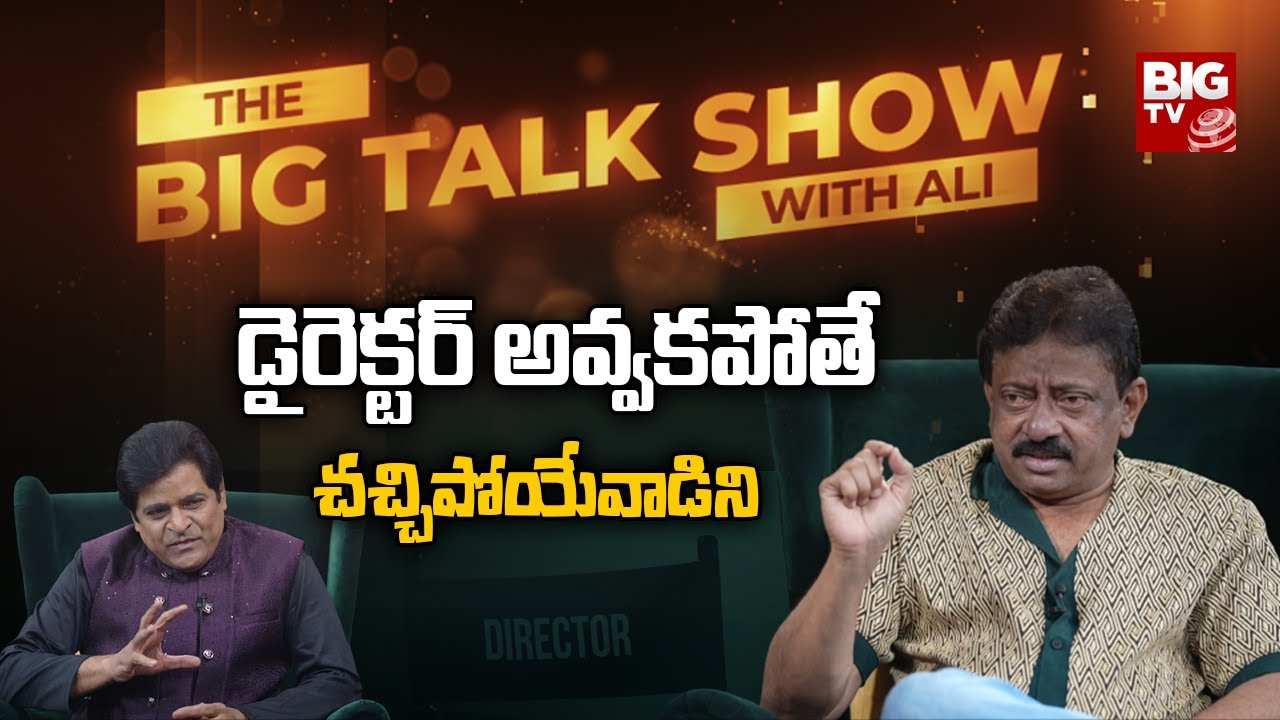 RGV Exclusive Interview | డైరెక్టర్ అవ్వకపోతే చచ్చిపోయేవాడిని | The Big ...