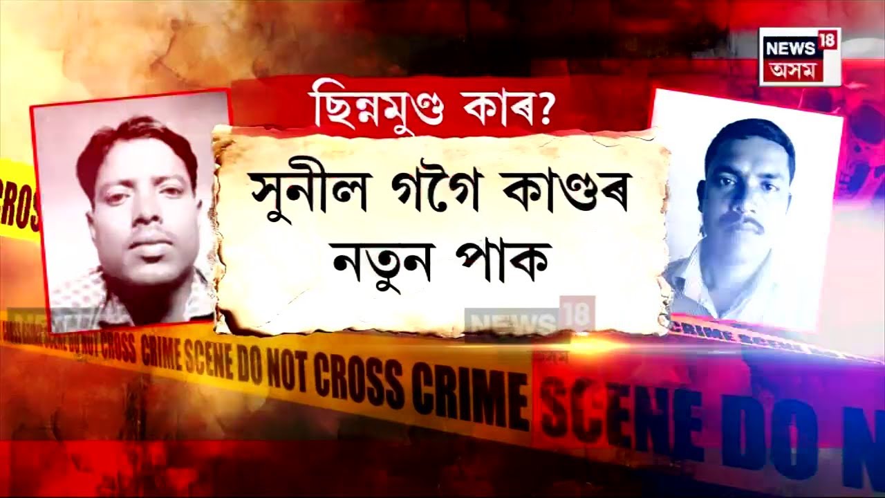 Sunil Gogoi : ঢকুৱাখনাৰ সুনীল গগৈ কাণ্ডৰ নতুন পাক | N18V - YouTube