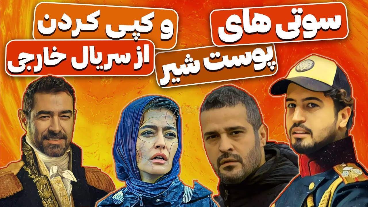 فصل آخر پوست شیر و سوتی های این سریال و کپی کردن پوست شیر از سریال