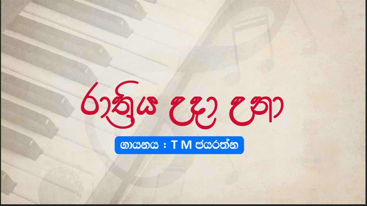 Rathriya uda una | රාත්‍රිය උද වුනා | T.M Jayaratne, Kularatne ...