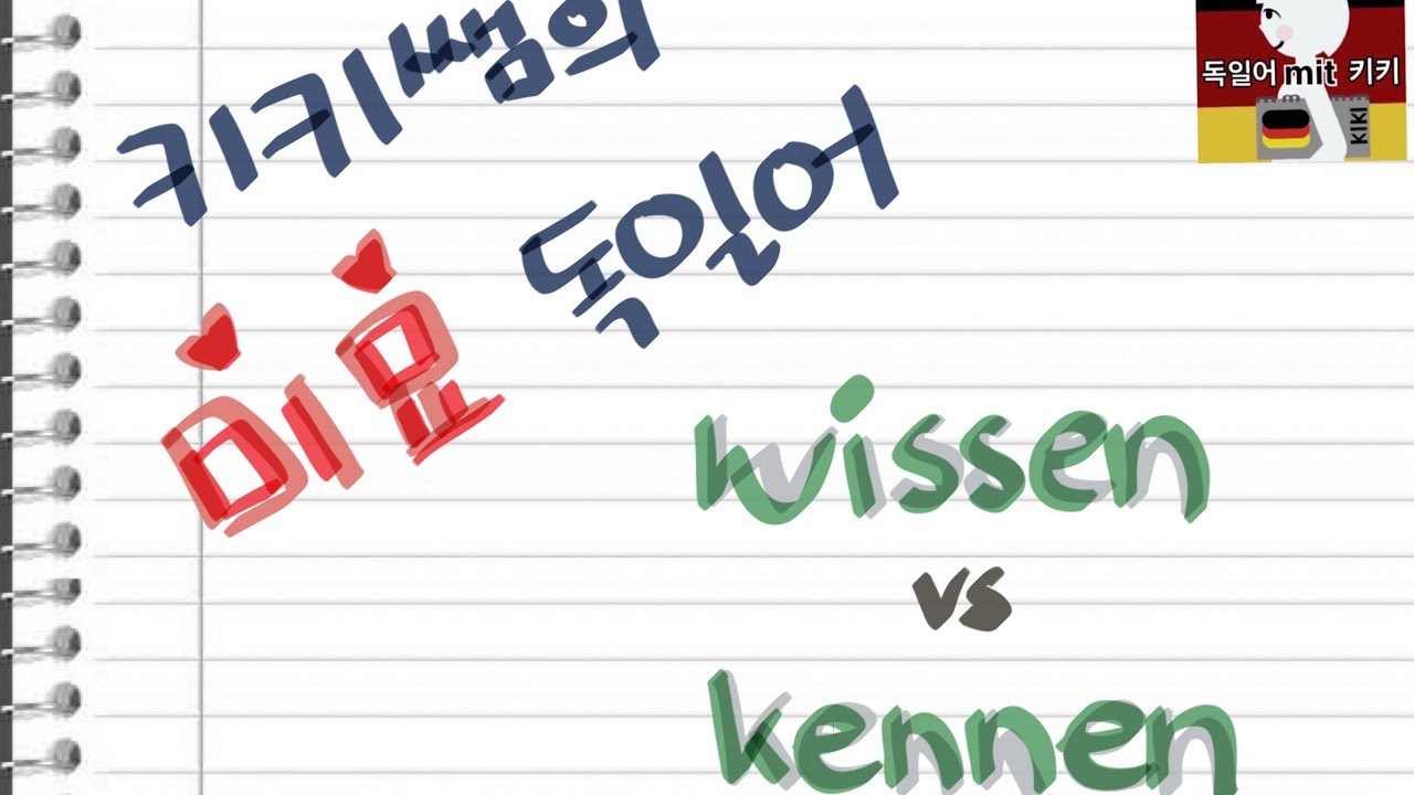 wissen vs kennen 그 미묘한 차이!!! - YouTube