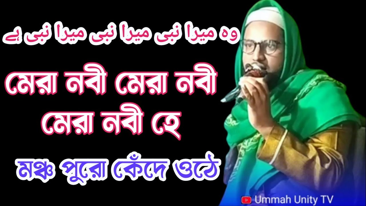 ওয়াজের মঞ্চে হুজুরের যে গজল নবীজীর শানে।।ওয়াহ মন কেড়ে নিলো।। Ummah Unity TV ।। - YouTube