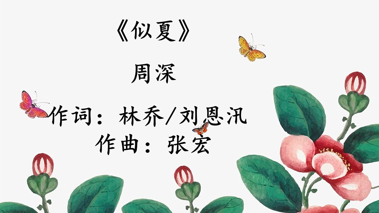 《似夏》（《岁岁青莲》电视剧歌曲）- 周深演唱 （有声） Si Xia ( song from drama "blooming days ...