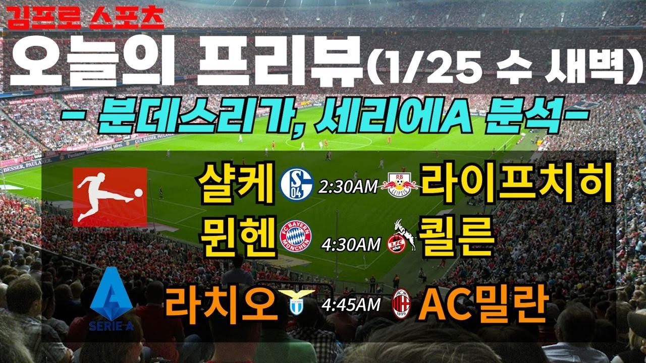축구분석 토토분석 스포츠분석 1월 25일 해외축구 프리뷰 3경기 프로토 11회차 분데스리가 세리에ㅣ샬케 라이프치히ㅣ뮌헨