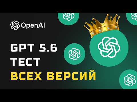 Протестировал ВСЕ версии GPT-5.6! Luna vs Terra vs Sol