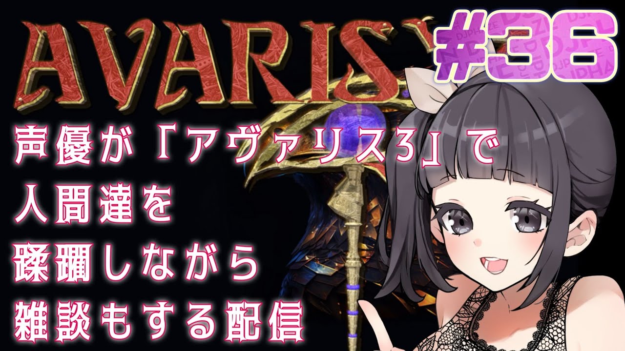 【声優がゲーム実況】「AVARIS 3」で人間たちを蹂躙しながら雑談もする配信 #36 #AVARIS3 #ゲーム実況 #声優【PR ...